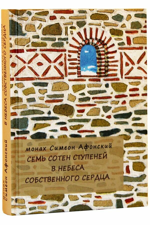 Семь сотен ступеней в небеса собственного сердца. Симеон Афонский (Симон Безкровный), иеромонах. Святая Гора, Москва