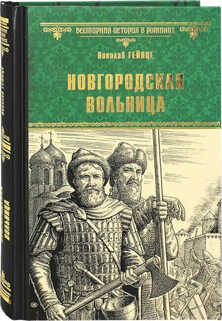 Новгородская вольница. Гейнце Николай Эдуардович. Вече, Москва