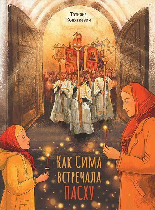 Как Сима встречала Пасху. Копяткевич Татьяна. Сретенский монастырь, Москва