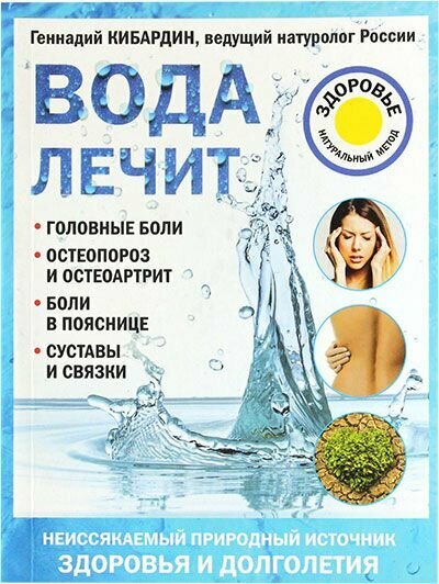 Вода лечит головные боли, остеопороз и остеоартрит.