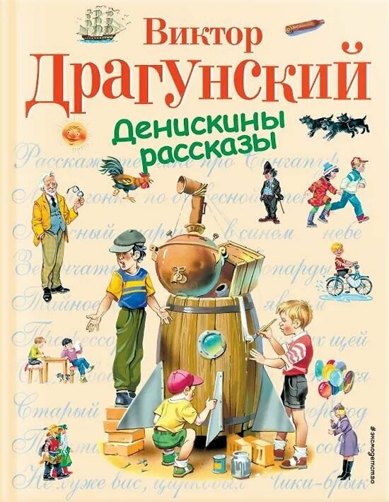 Денискины рассказы. Драгунский Виктор Юзефович. Эксмо, Москва
