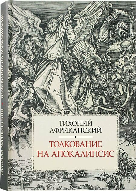 Толкование на Апокалипсис. Православный Свято-Тихоновский гуманитарный университет (пстгу), Москва