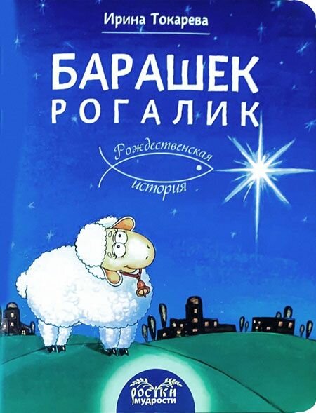 Барашек Рогалик. Рождественская история. Токарева Ирина. Белорусский Экзархат Московского Патриархата, Минск