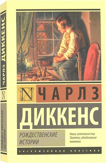 Рождественские истории. Диккенс Чарльз. АСТ, Москва