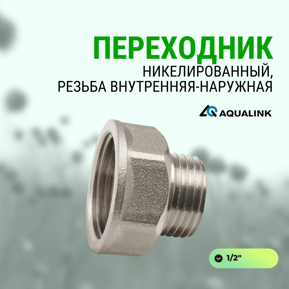 Переходник AQUALINK внутренний-наружный (1/2") никелированный