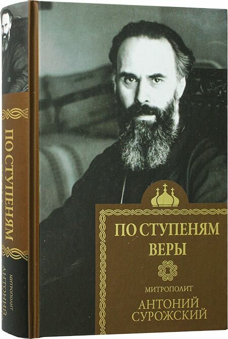 По ступеням веры. Антоний (Блум), митрополит Сурожский. АСТ, Москва