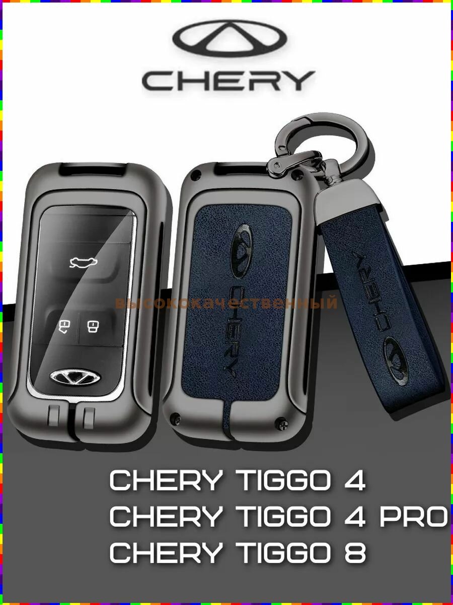 Чехол для автомобильных ключей Chery Tiggo 4, 4 Pro, 8 стильная защита для брелока