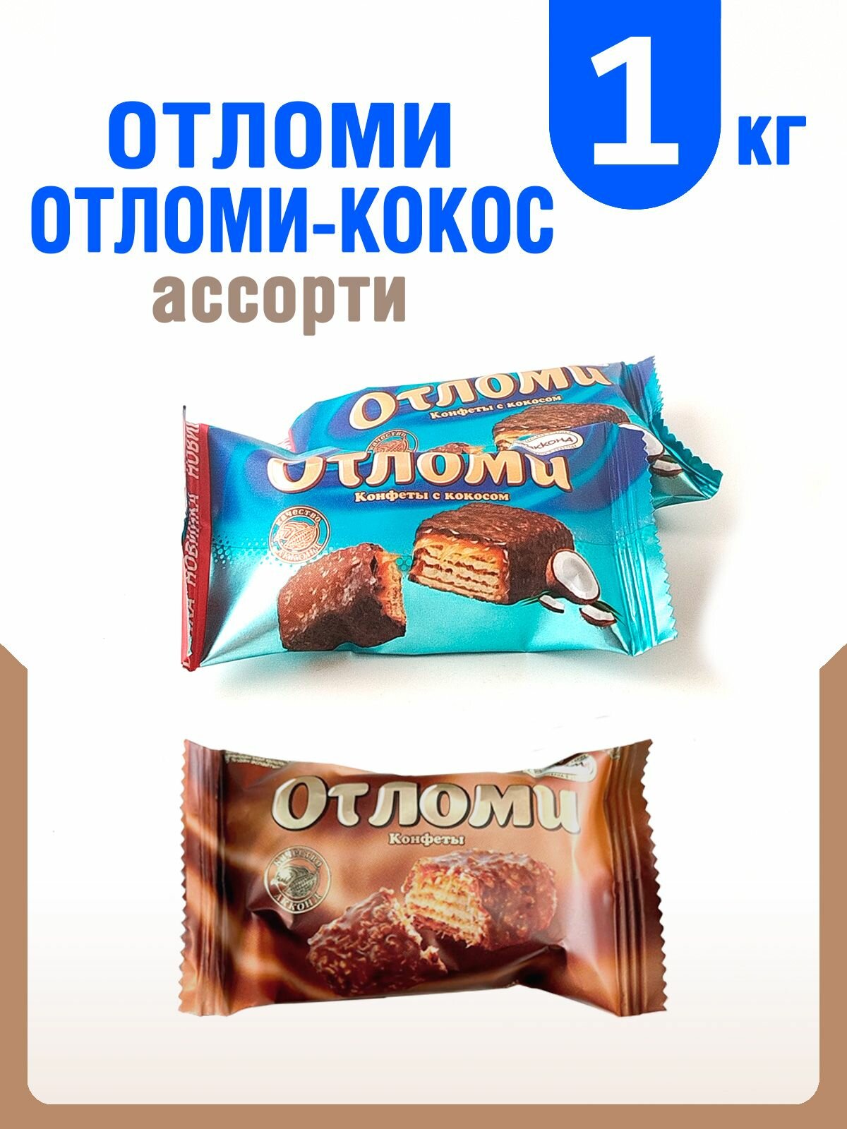 Ассорти 1кг "Отломи", "Отломи с кокосом". Акконд