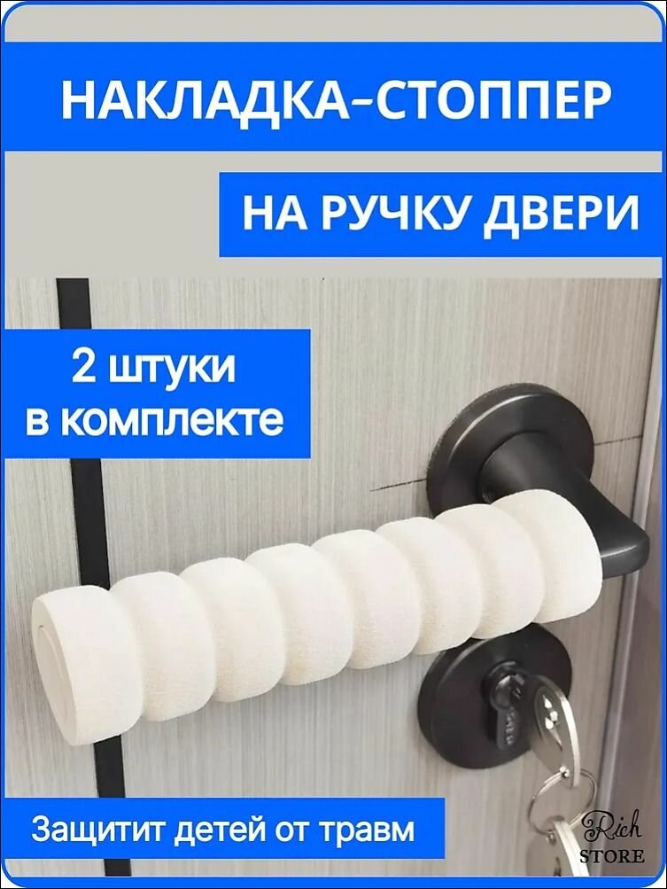 Насадка на дверную ручку. Накладки на ручки дверей, стоппер - 2 шт