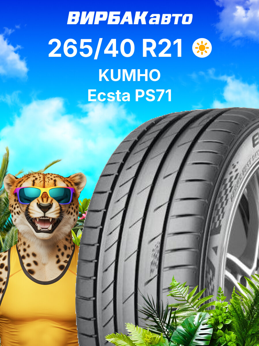 Летние шины KUMHO Ecsta PS71 265/40R21 105Y