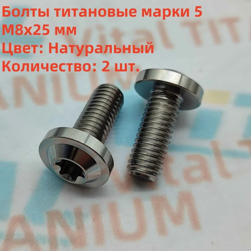 Болт 25 мм, 2 шт.