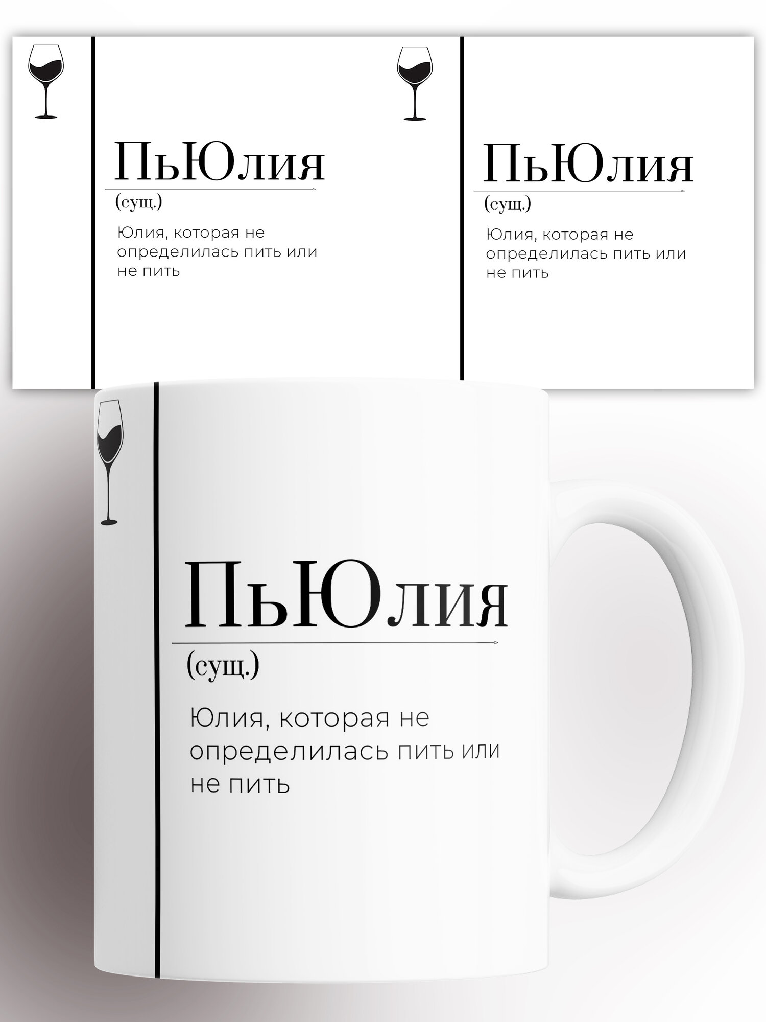 Кружка именная (сущ) Юля пьюлия 330 мл