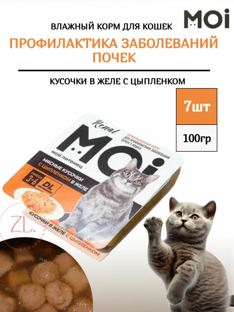 MOI Renal консервы для кошек профилактика заболевания почек, кусочки в желе с цыпленком 100гр*7шт
