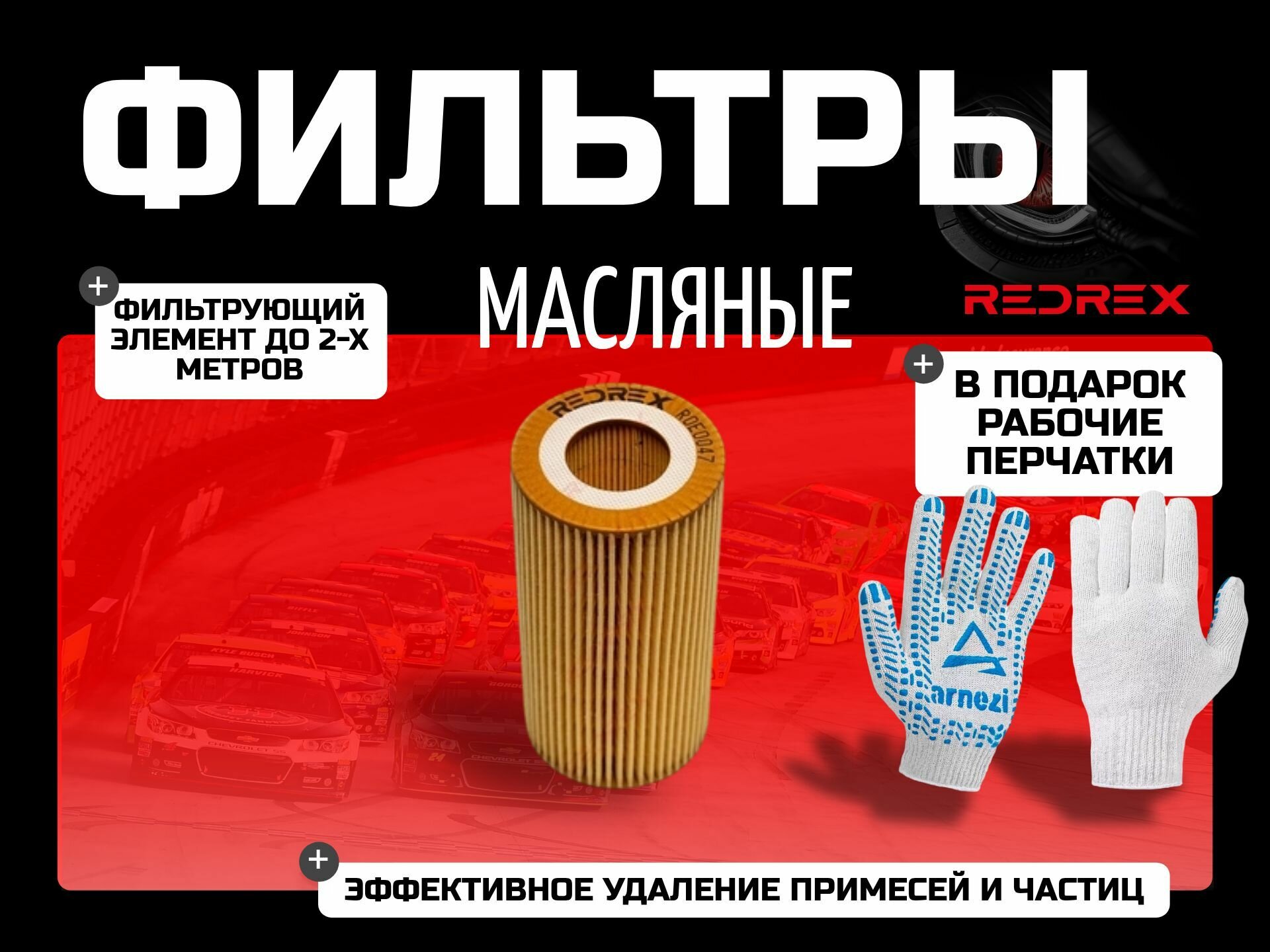 FORD FOCUS/MONDEO/KUGA 2.5 Масляный фильтр. REDREX арт. ROE0047