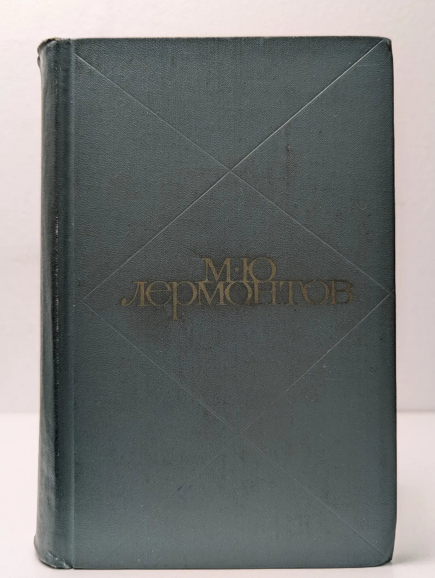 Михаил Лермонтов. Сочинения в 2 томах. Том 2 Лермонтов Михаил Юрьевич 1970