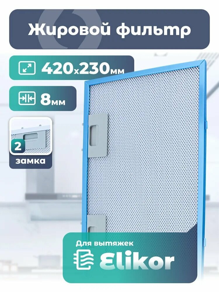 Жировой фильтр Lonfur для кухонных вытяжек универсальный 133.0553.127 2 замка, Алюминиевый жироуловитель, сетка - решетка 420х230х8 мм