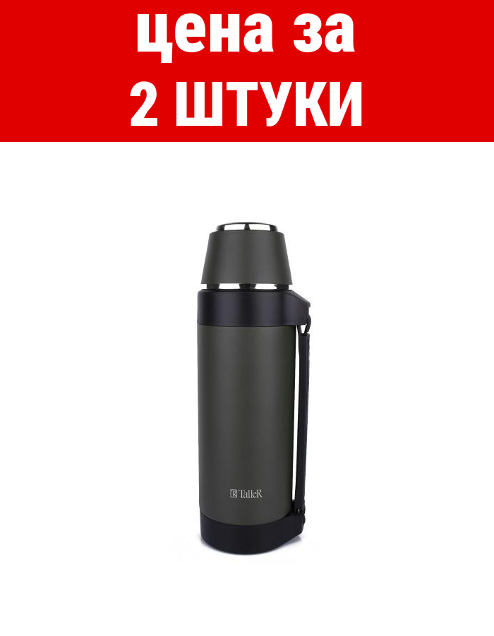Комплект 2 шт, термос нерж 1.5Л лукас УЗК горло зеленый матовый TALLER