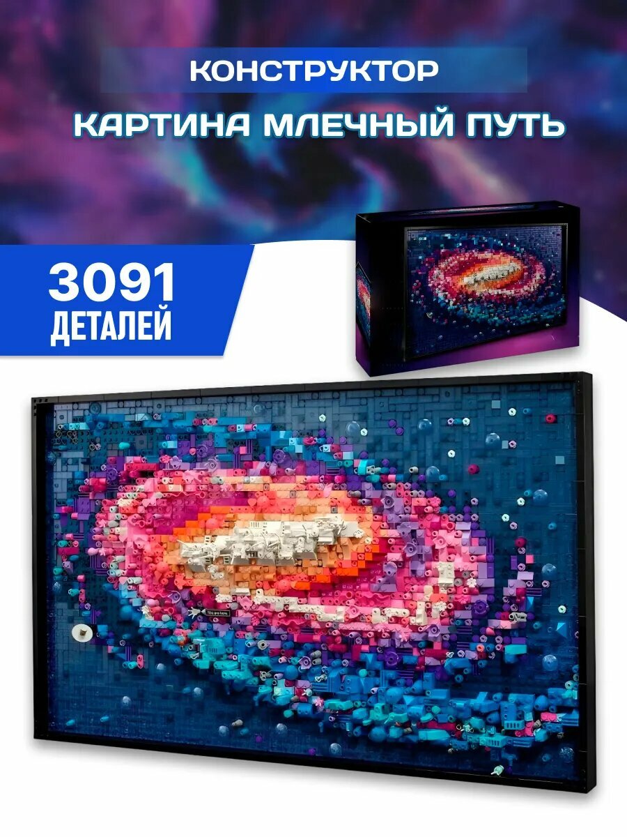 Галактика конструктор Картина Млечный путь