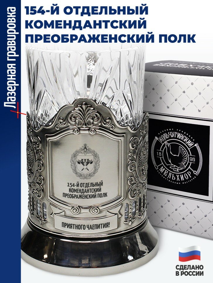Подстаканник "154-й отдельный комендантский Преображенский полк" со стаканом