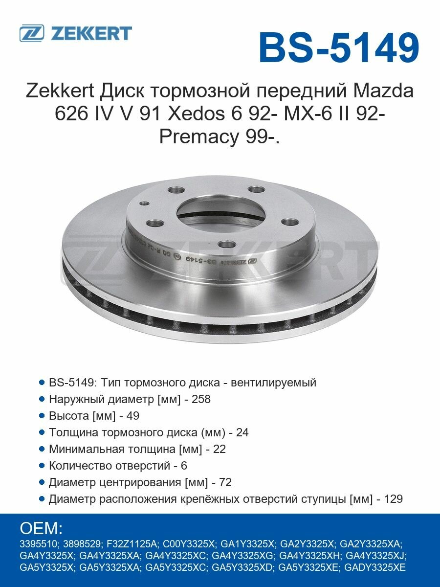 Zekkert Диск тормозной передний Mazda 626 IV V 91 Xedos 6 92- MX-6 II 92- Premacy 99-.