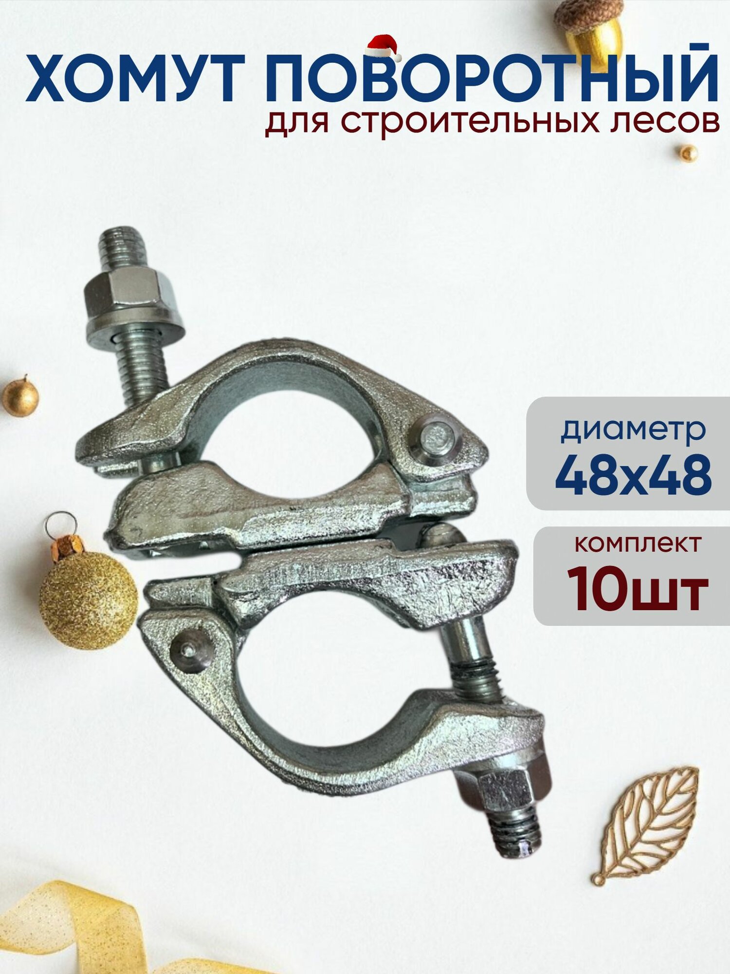 Хомут неповоротный 48х48 - упаковка 10 штук. Для строительных лесов