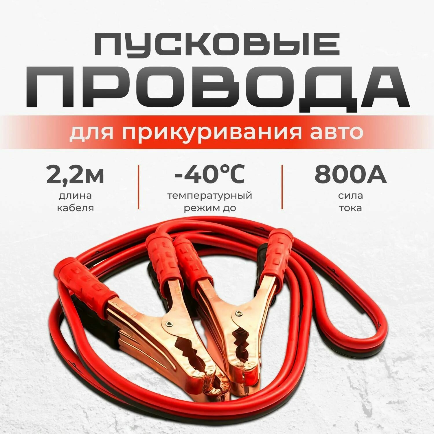 Пусковые провода в сумке 800А (длина 2,2м)