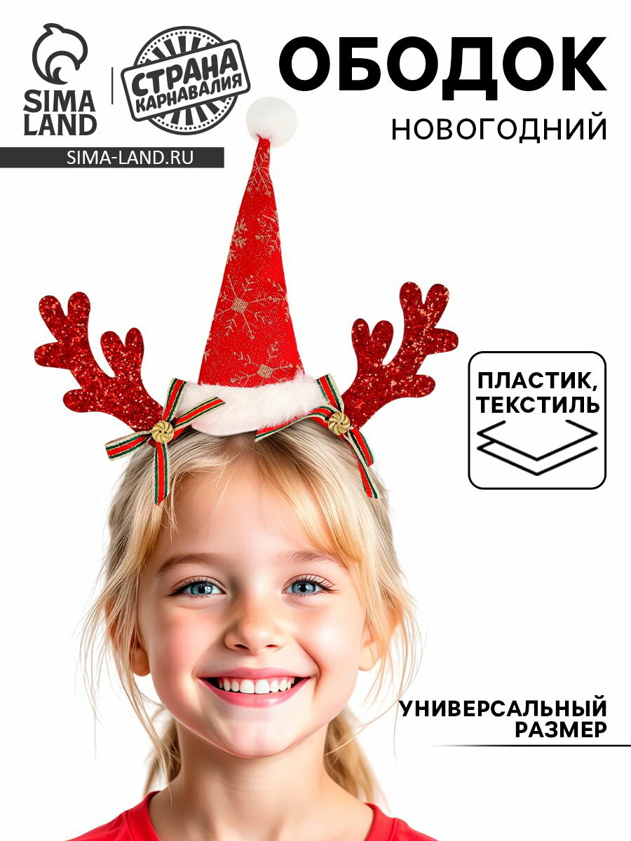 Ободок новогодний карнавальный "Колпак с рожками", красный, вид ободка: новогодние