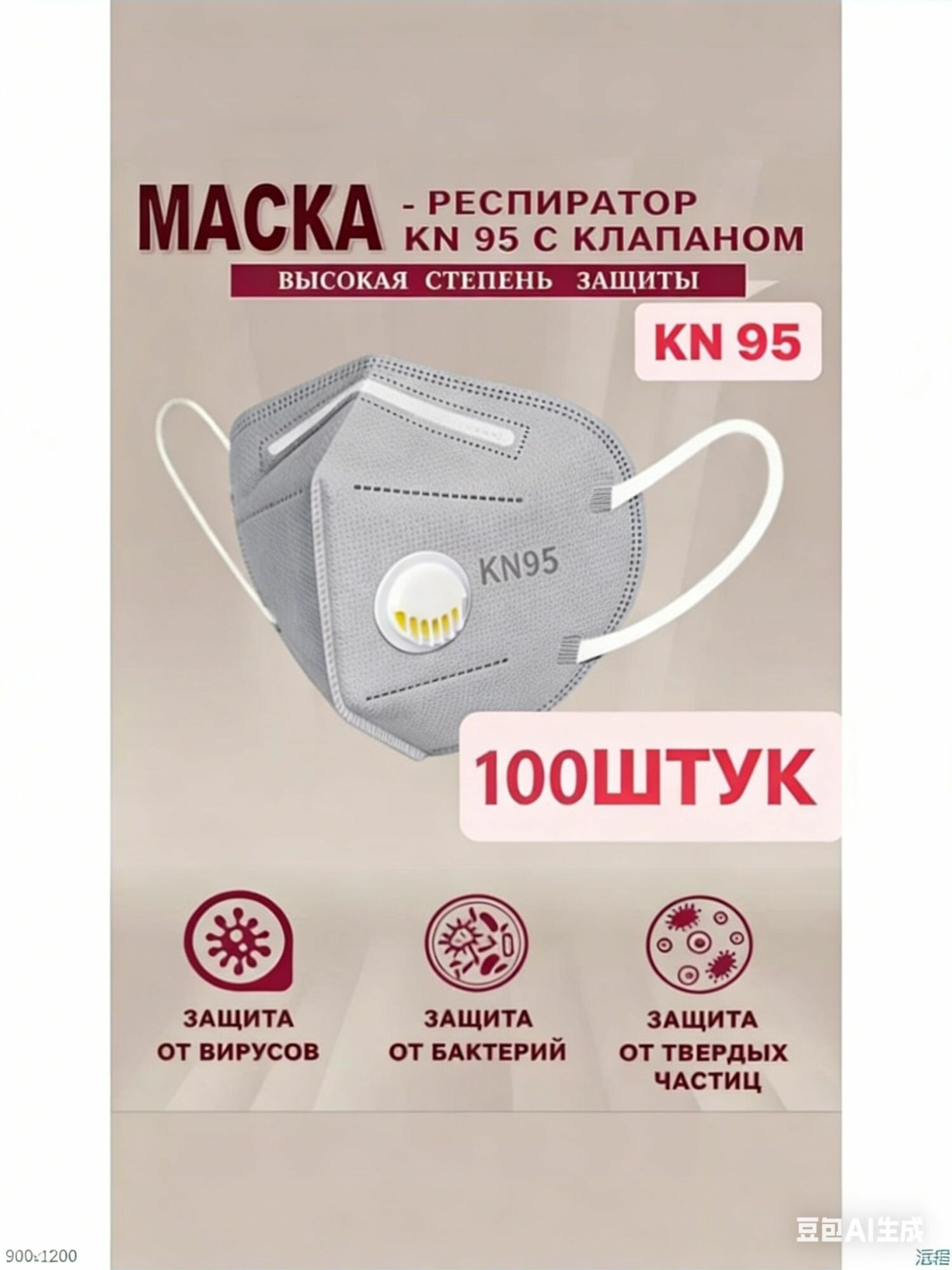 Респиратор FFP2 с клапаном дыхания многоразовый 100 шт