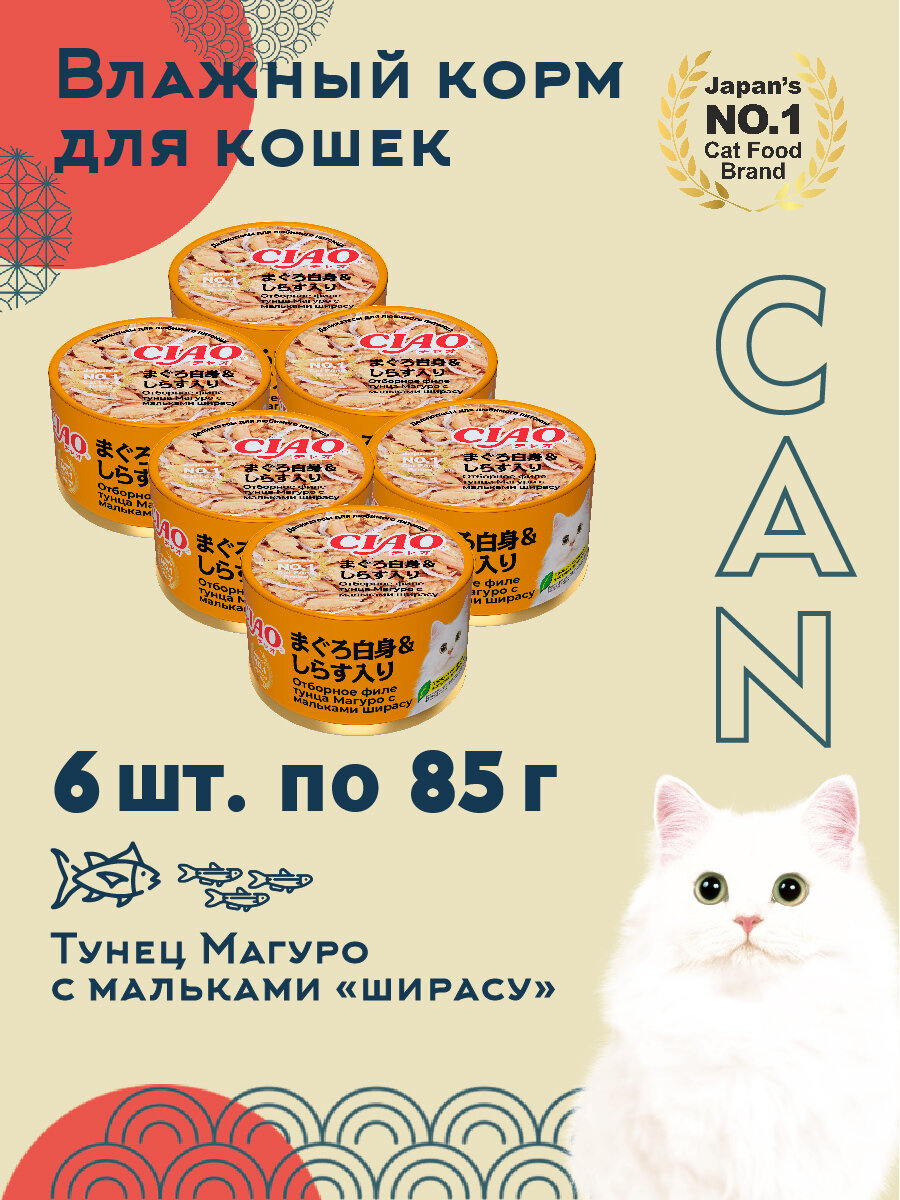 Влажный корм для кошек INABA, CIAO can, , тунец Магуро (белое мясо ширасу), 85х6шт