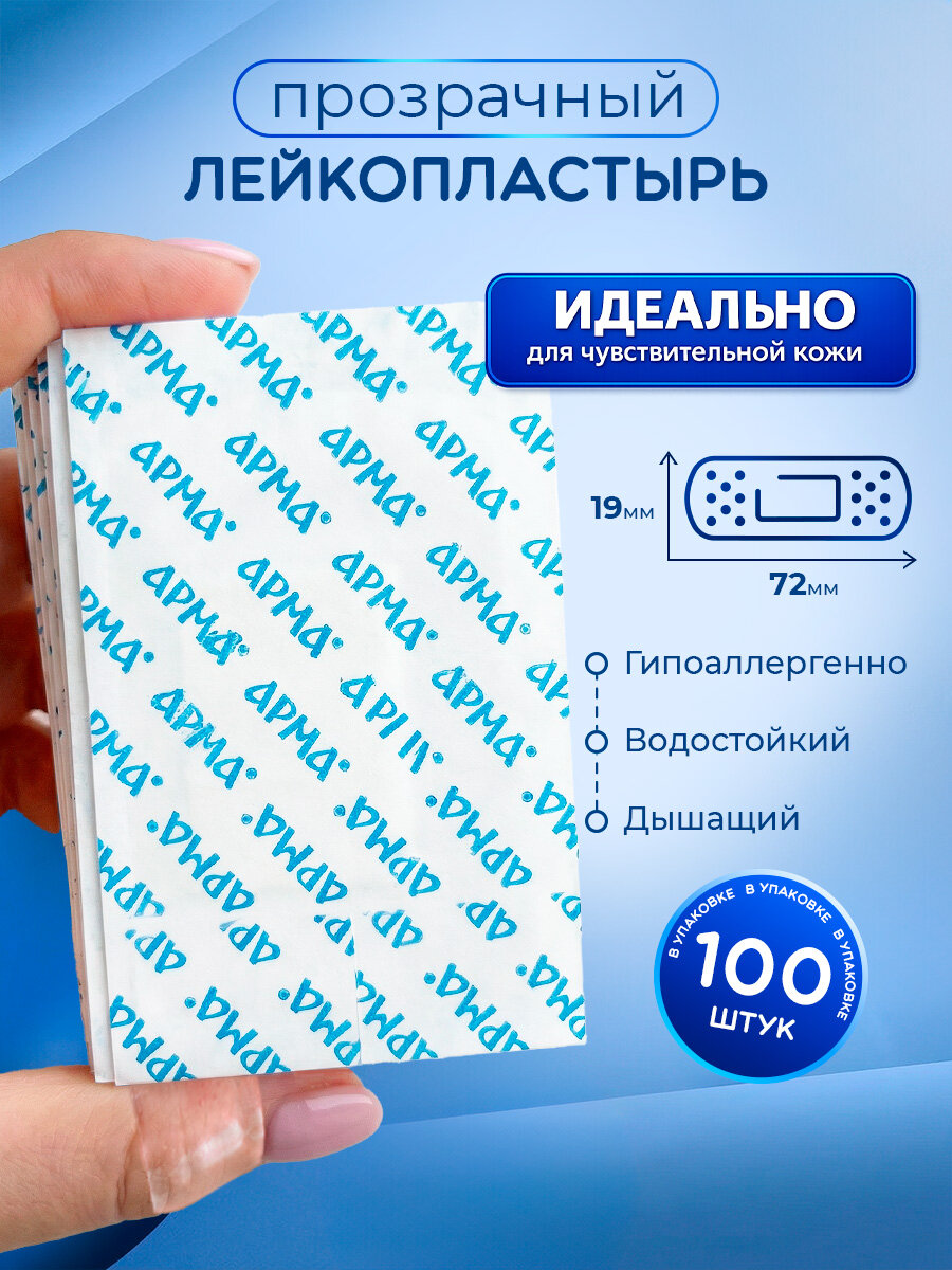 Лейкопластырь медицинский арма 19х72мм полимерный прозрачный ПЭ 100шт