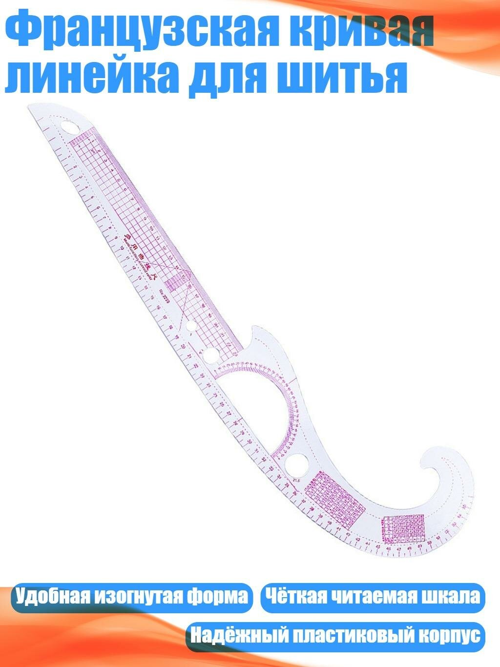 Французская кривая линейка для шитья, Линейка кривых 3250
