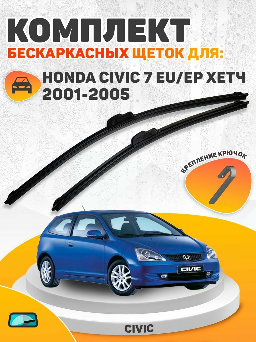 Комплект щеток Honda Civic 7 EU/EP хэтчбек 2001-2005 (600 и 400 мм) / AVS