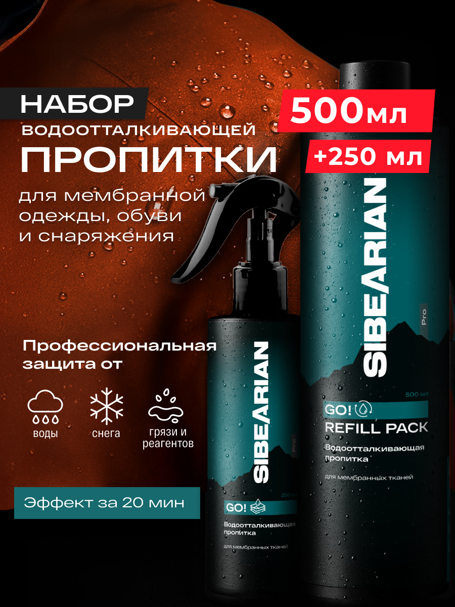 Водоотталкивающая пропитка для одежды и обуви, для мембраны и снаряжения для активного отдыха SIBEARIAN 250 и 500 мл