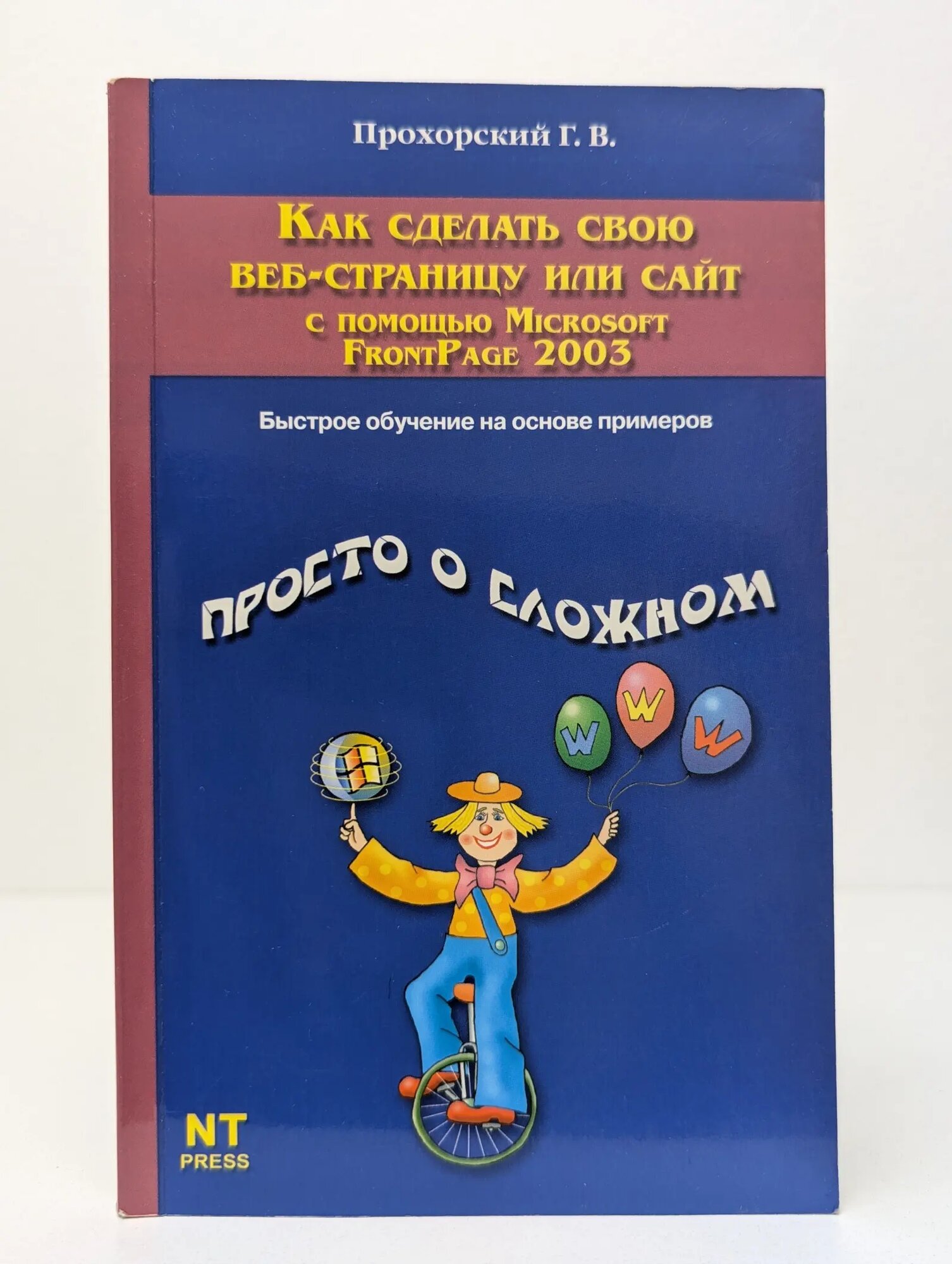 Просто о сложном. Как сделать свою веб-страницу или сайт с помощью Microsoft FrontPage 2003 Прохорский Г. В. 2005