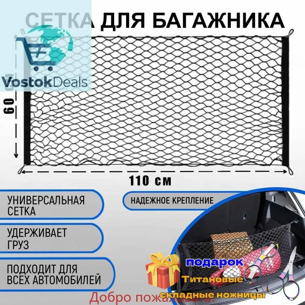 Сетка для багажника машины 1.10 м черная, универсальная, для хранения груза