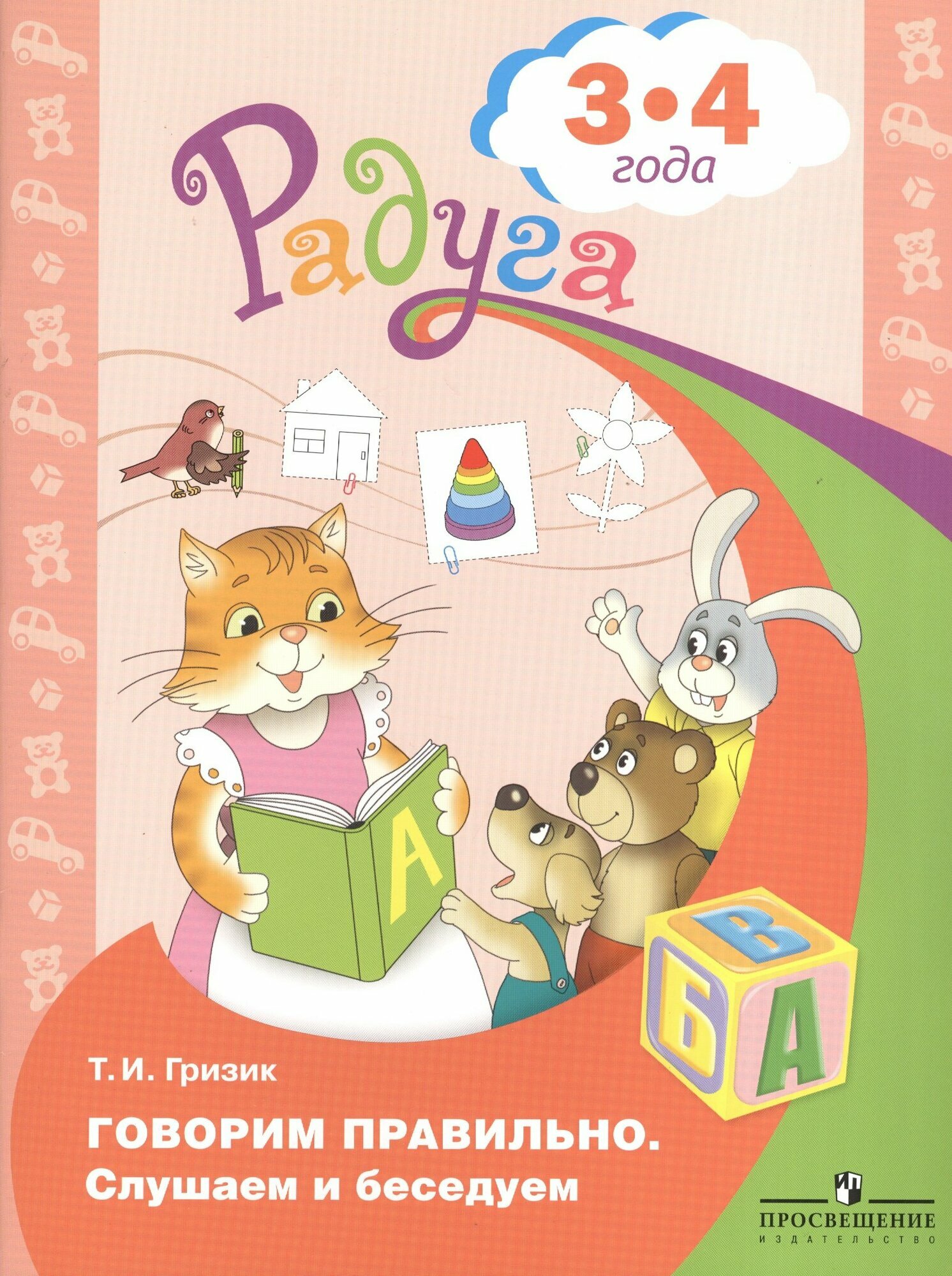 Книга Радуга "Говорим правильно. Слушаем и беседуем". 3-4 года. Т. И. Гризик. 2-е издание. 2014 год.