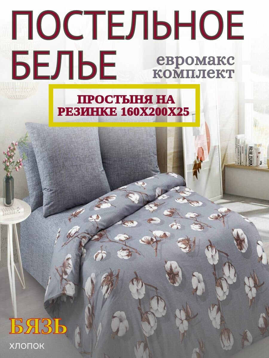 Постельное бельё Yason-Tex "Хлопок", бязь, Евро макс на резинке 160х200