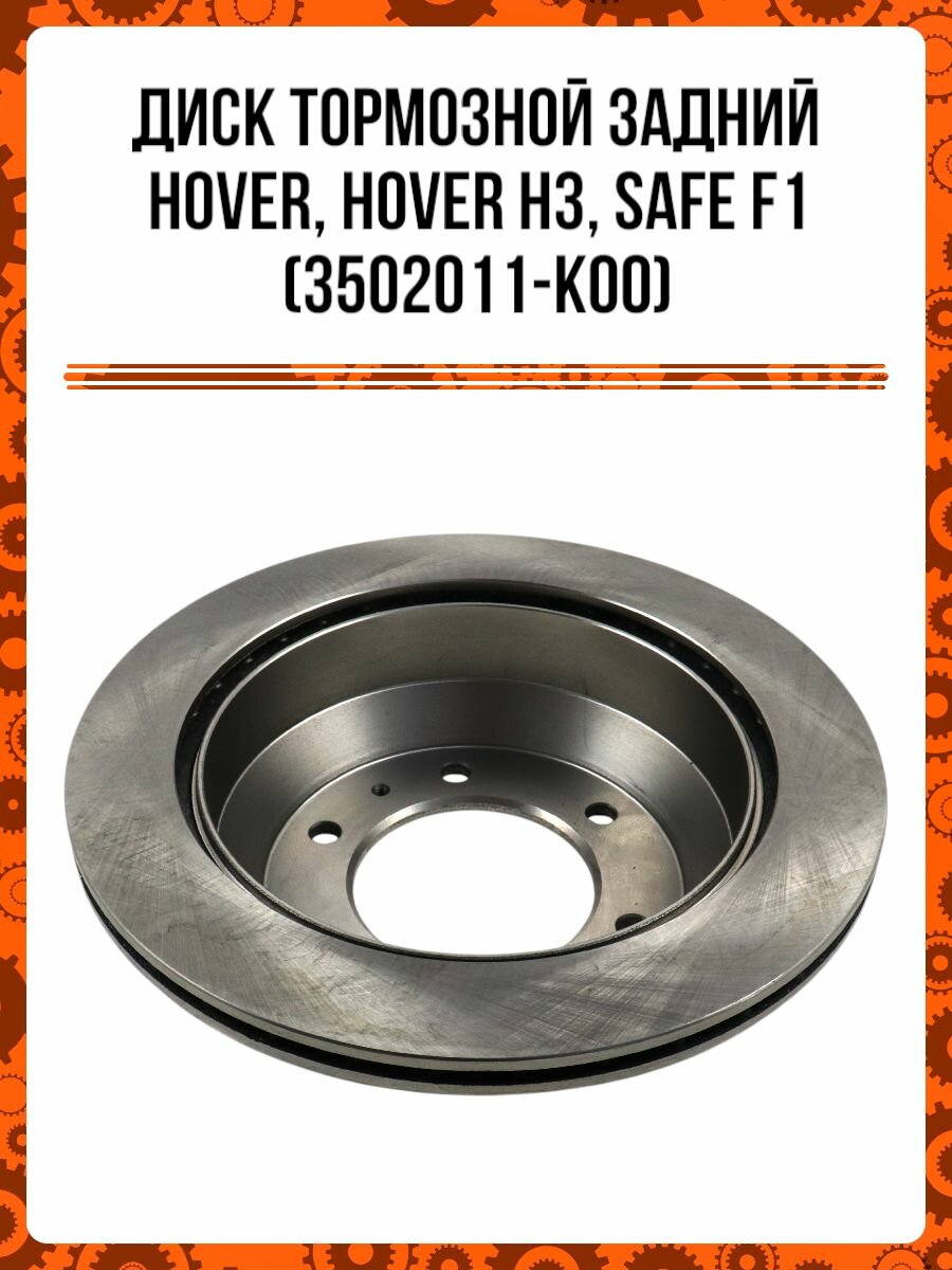 Диск тормозной задний Hover, Hover H3, Safe F1 (3502011-K00)
