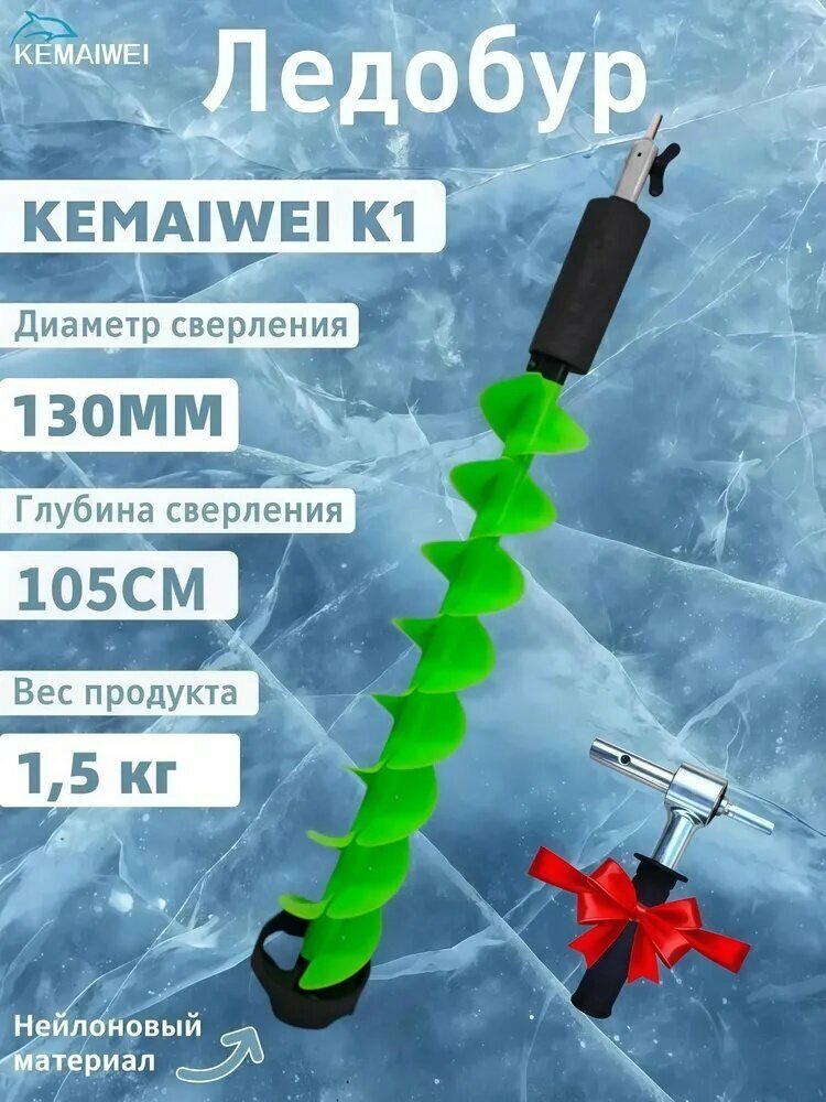 KEMAIWEI Шнек ледобура