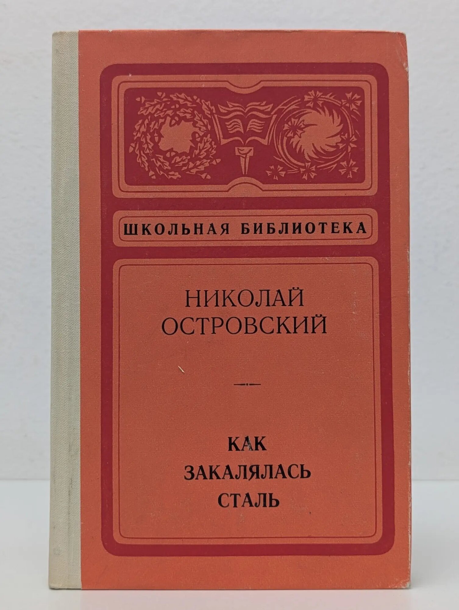 Школьная библиотека. Как закалялась сталь Островский Николай Алексеевич 1975