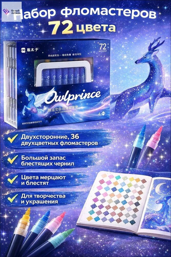 Owl Prince Набор фломастеров 72 цвета для творчества
