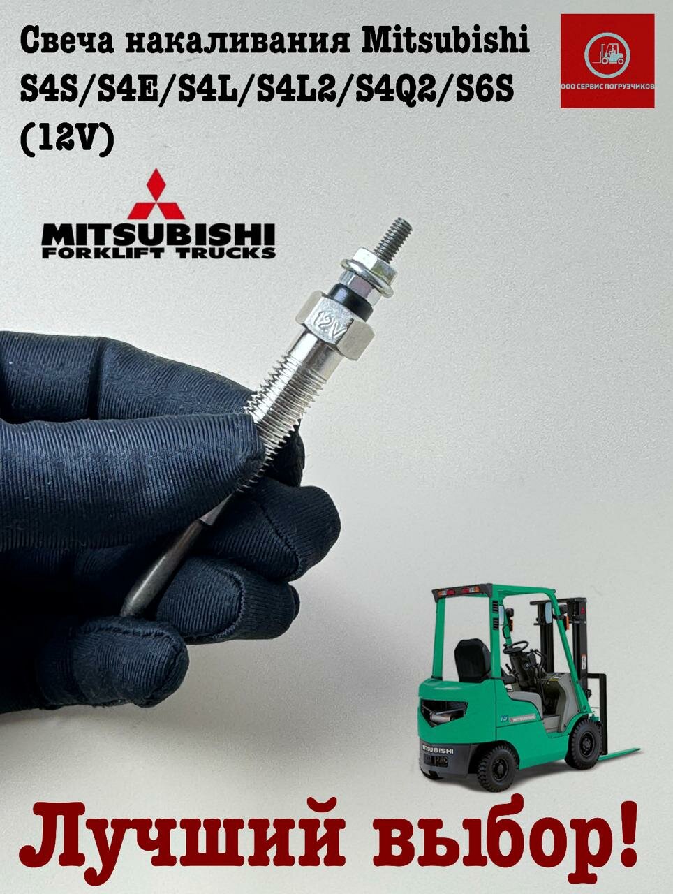Свеча накаливания Mitsubishi S4S/S4E/S4L/S4L2/S4Q2/S6S (12V