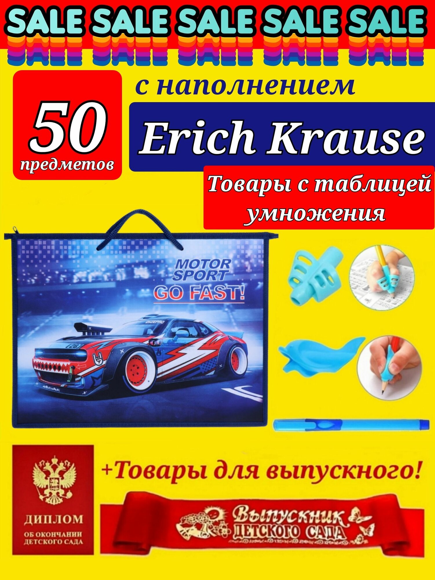 Набор Первоклассника (Erich Krause) "50 предметов" в папке "Авто" + диплом и лента выпускника детского сада + Подарок набор для обучения письму
