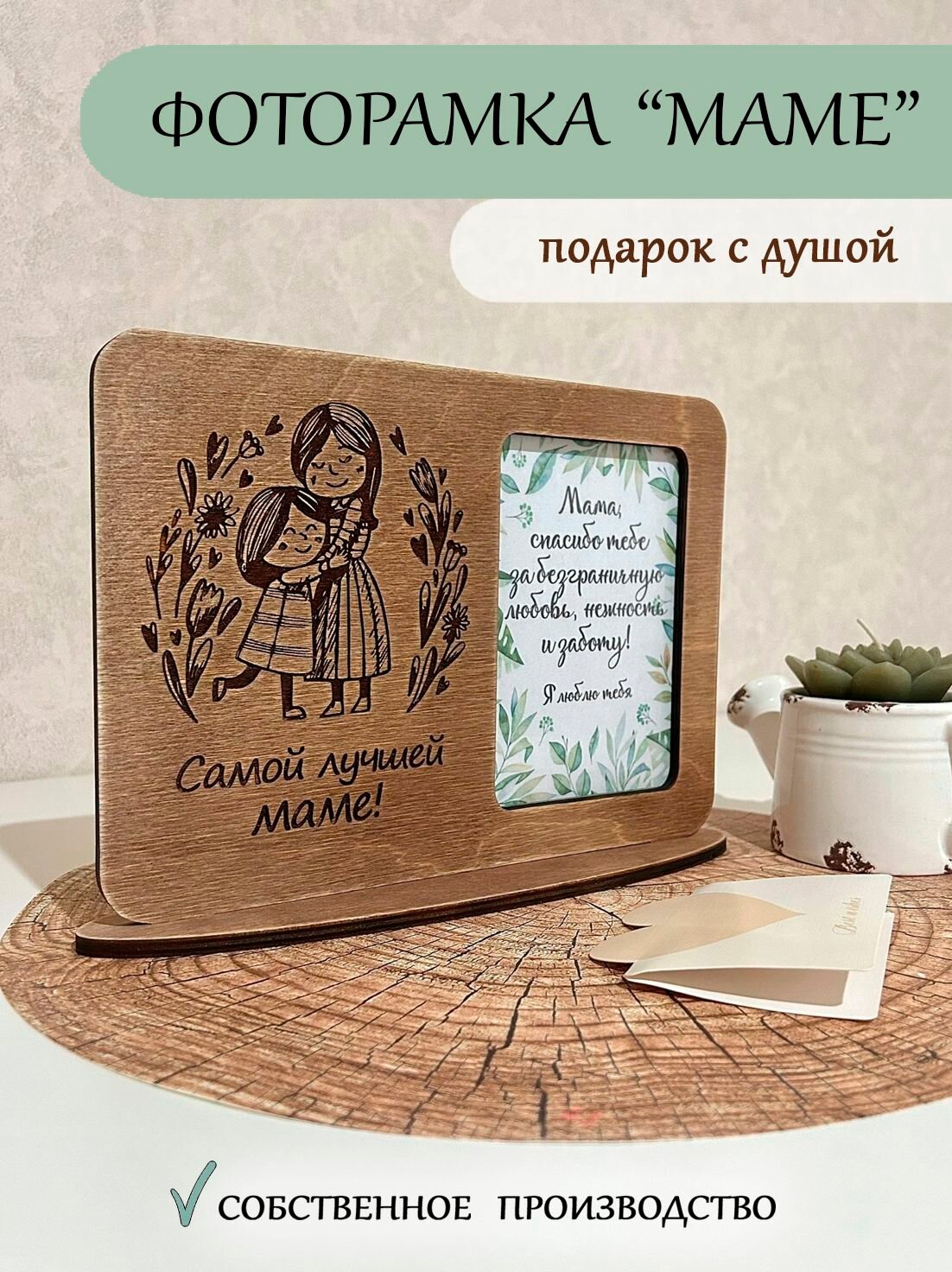 Фоторамка "Самой лучшей маме"
