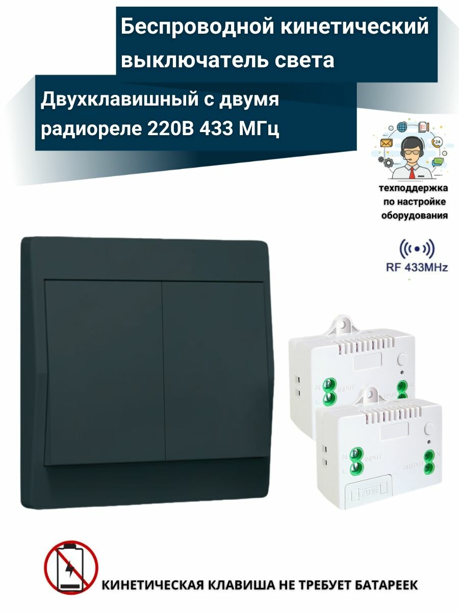 Беспроводной кинетический выключатель света Черный NETGIM (2 клавиши + два реле 220В 10А 433МГц)