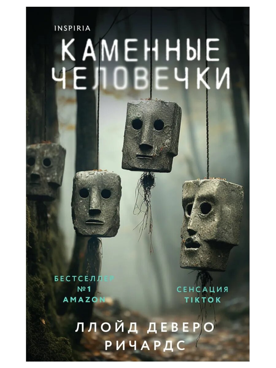 Каменные человечки