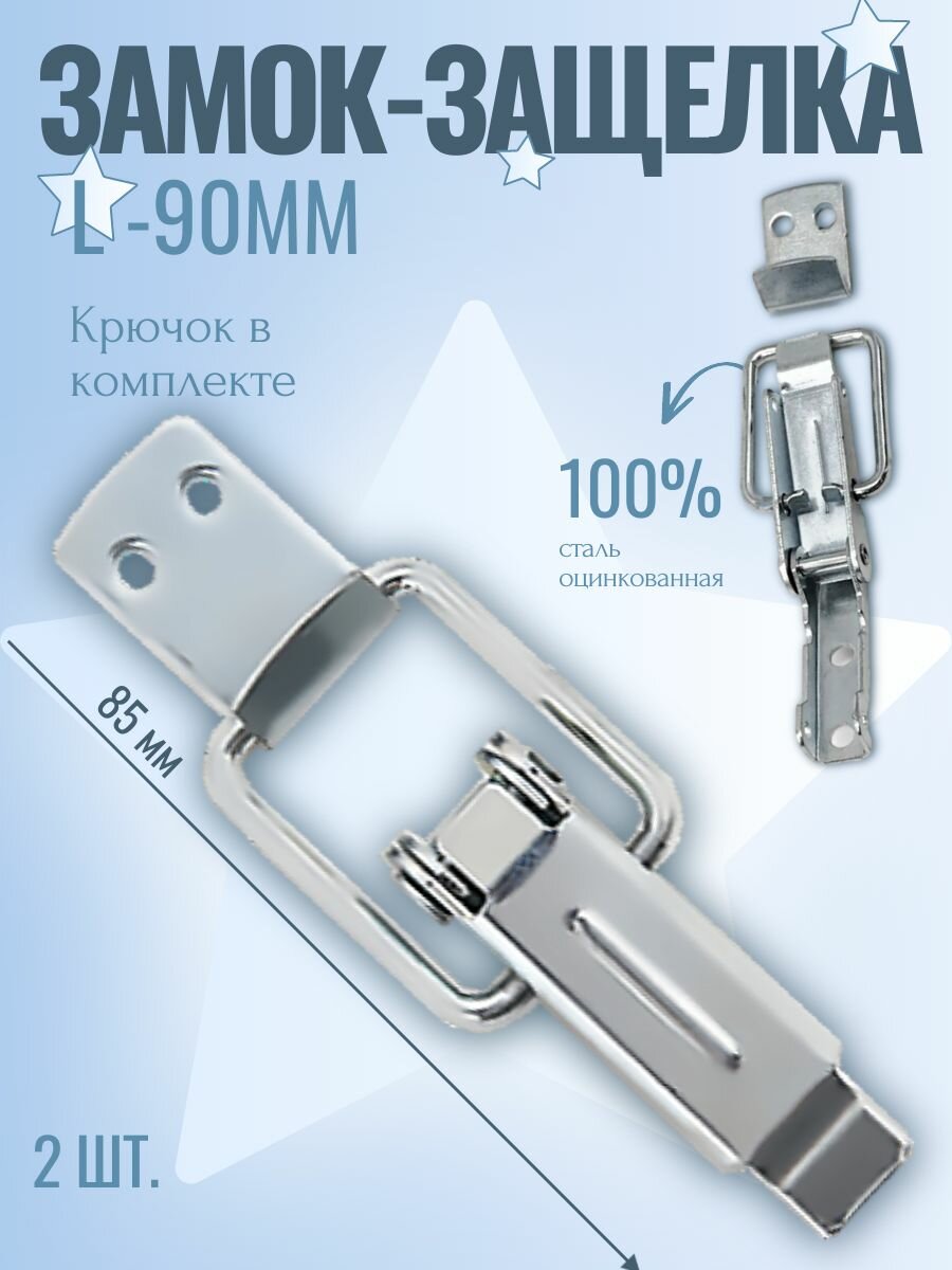 Замок защелка накидной L-90 2шт.