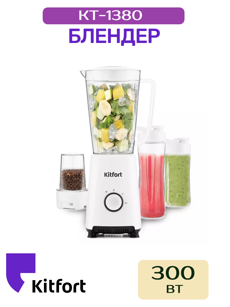 Блендер Kitfort KT-1380, стационарный, 2 скорости, 4 лезвия из нерж. стали