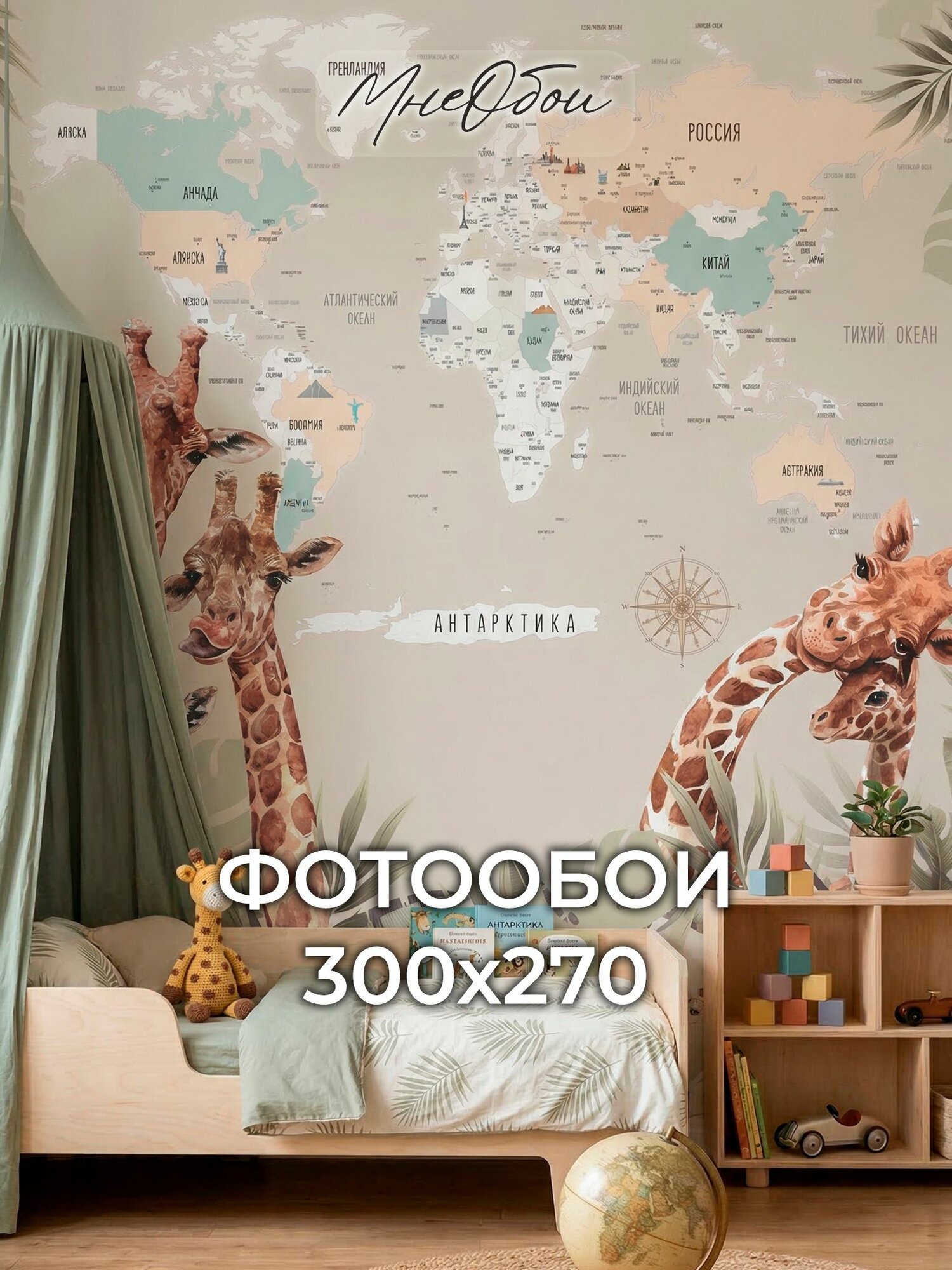 Фотообои на стену в детскую 3d 300х270 (ШхВ) фото обои для мальчика и девочки, карта с жирафами