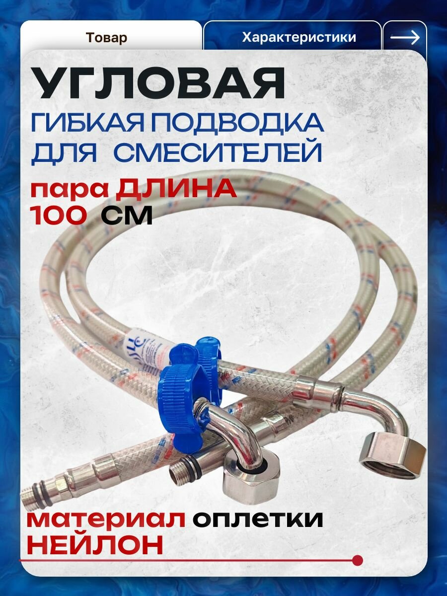Гибкая подводка для смесителя Угловая, (пара) - М10 х 1/2" - 100 см